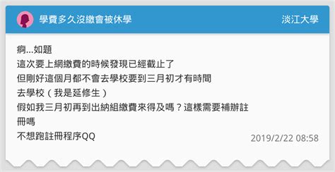 學費多久沒繳會被休學 淡江大學板 Dcard