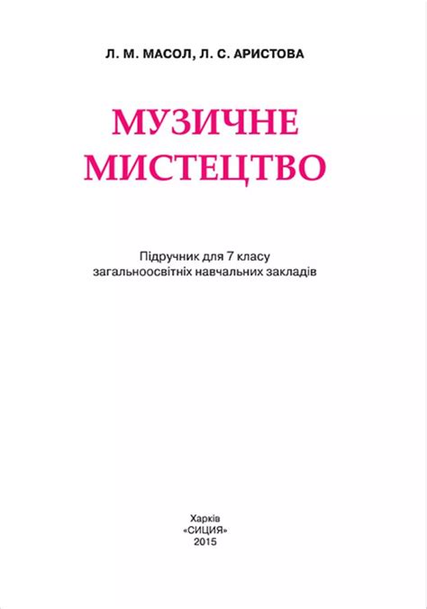 Музичне мистецтво 7 клас Pdf
