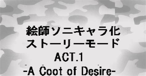 絵師ソニ 【絵師ソニ】act 1 ミッション2【企画内企画】 チャットのマンガ 絵師ソニ・ストーリー Pixiv