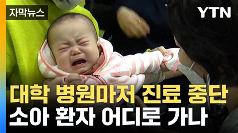 자막뉴스 무려 660곳이나 닫았다 소아과 진료 대란 확산 Ytn