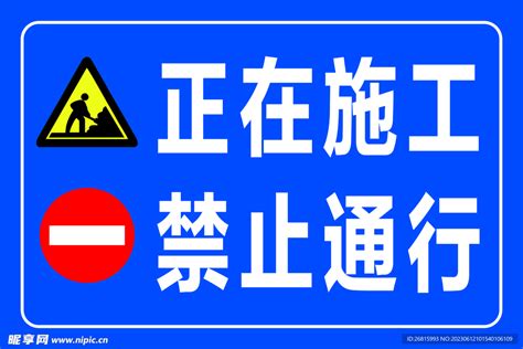 正在施工 禁止通行设计图 广告设计 广告设计 设计图库 昵图网