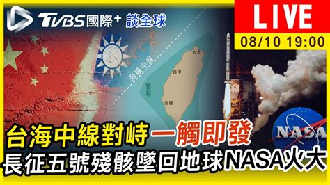 【台海中線對峙一觸即發 長征五號殘骸墜回地球nasa火大｜tvbs國際談全球live】 Youtube