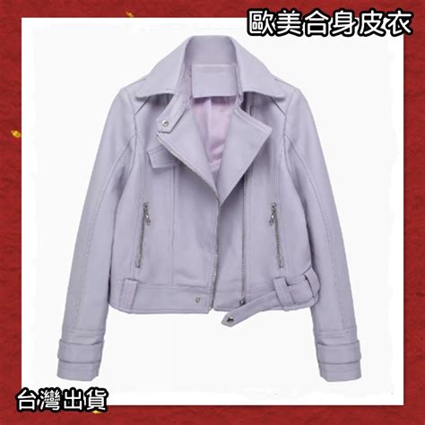 [台灣出貨]歐美 皮衣 皮衣外套 女生皮衣 短版皮衣 合身皮衣 皮外套 紫色皮衣 紫色外套 黑色皮衣 粉色皮衣 翻領外套 蝦皮購物