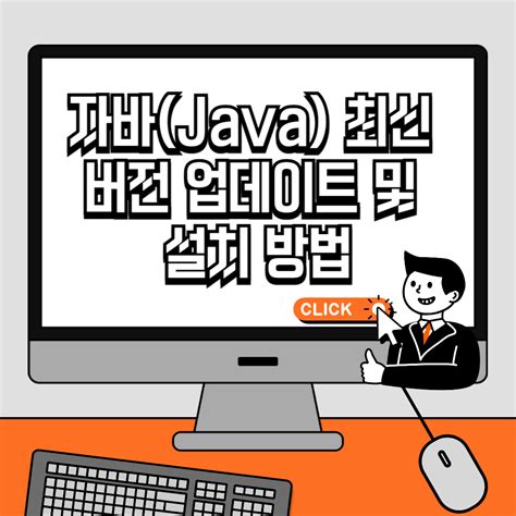 자바java 최신 버전 업데이트 및 설치 방법