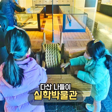 다산 아이와 가볼만한 곳 남양주 실학 박물관 네이버 블로그