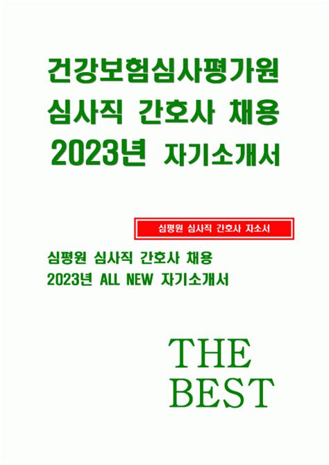 건강보험심사평가원 심사직 자기소개서 2023년 건강보험심사평가원 자소서 심평원 간호사 심평원 우리원에 지원한 동기 및