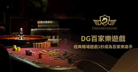Dg百家樂遊戲 簡單易懂的百家樂教學，1秒成為百家樂高手！