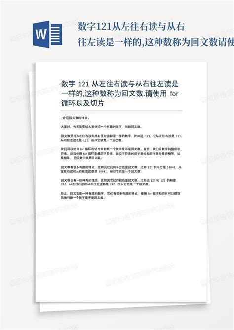 数字121从左往右读与从右往左读是一样的这种数称为回文数请使用word模板下载编号lrkgnxpj熊猫办公