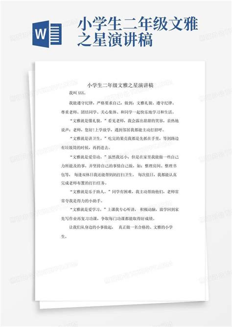 小学生二年级文雅之星演讲稿Word模板下载 编号lpzbdoye 熊猫办公