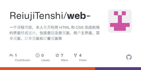 GitHub ReiujiTenshi web 一个课程项目本人负责利用 HTML 和 CSS 完成前端的界面样式设计包括登陆注册