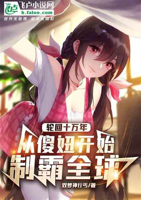 轮回十万年，从傻妞开始制霸全球双梦神行丐小说全本小说下载飞卢小说网