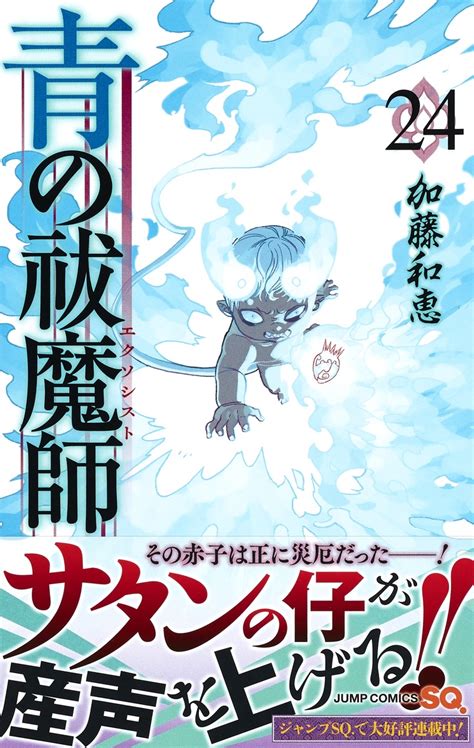 青の祓魔師 24／加藤 和恵 集英社コミック公式 S Manga