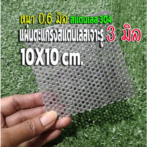 แผ่นตะแกรงสแตนเลสเจาะรู ขนาด 10x10cm หนา 0 6 มิล สแตนเลส304 มีรูตะแกรงให้เลือกนะคะ Shopee