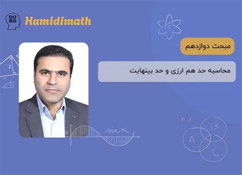 محاسبه حد هم ارزی و حد بینهایت Hamidimath