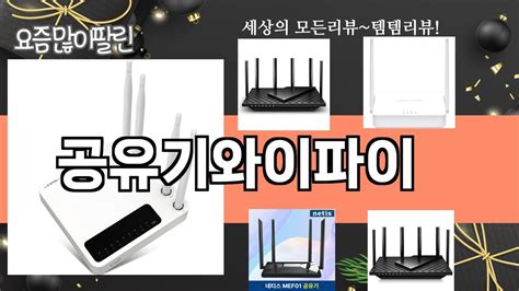 가장 많이 팔린 공유기와이파이 추천 Top10 Youtube