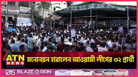 জোটের জটে পড়ে মনোনয়ন হারালেন আওয়ামী লীগের ৩২ প্রার্থী Drop Out