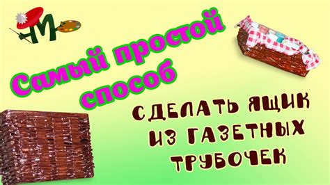 Как сделать ящик из газетных трубочек Youtube