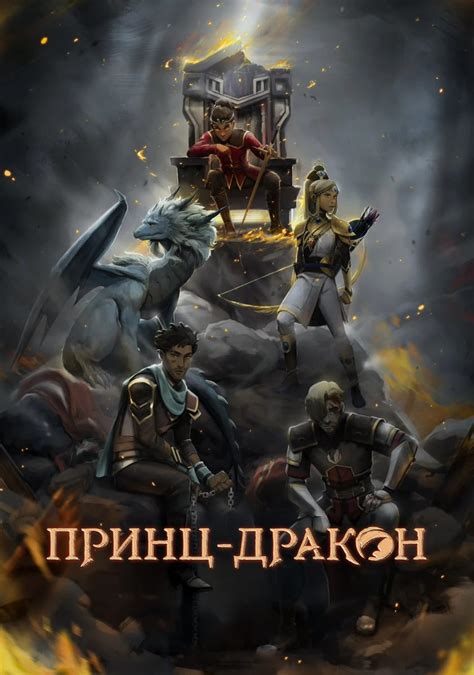 Принц драконов 8 эпизод 7 сезон — Гаснущий свет — Фильм ру
