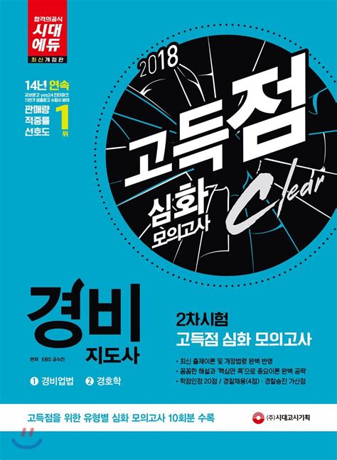 2018 경비지도사 일반경비 2차 고득점 심화 모의고사 경비업법ㆍ경호학