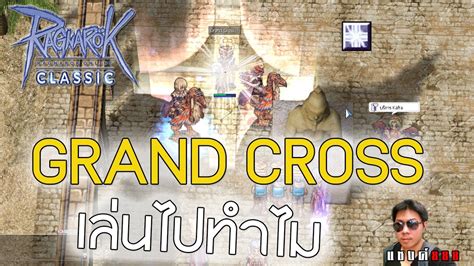🔴ragnarok Classic Crusader สายแกรนคอส นักรบศักสิทธิ์ เขาว่ากันว่าเล่น