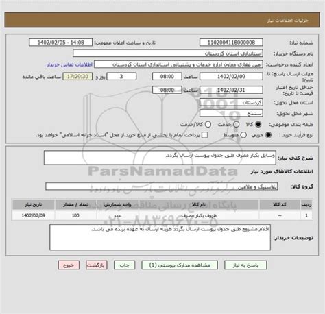 استعلام وسایل یکبار مصرف طبق جدول پیوست ارسال بگردد آگهی شماره 5744318