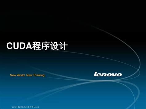 Ppt Cuda 程序设计 Powerpoint Presentation Free Download Id5136891