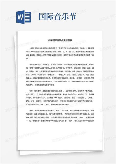 古筝国际音乐会主题创意Word模板下载 编号lbggmxob 熊猫办公