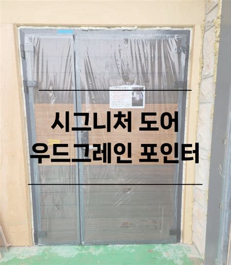 경기도 용인시 처인구 단독주택 단열 고급 현관문 시공 네이버 블로그