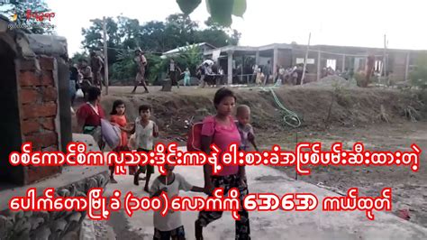 စကစက လူသားဒိုင်းကာနဲ့ ဓါးစာခံအဖြစ်ဖမ်းဆီးထားတဲ့ ပေါက်တောမြို့ခံ ၁၀၀