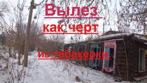Вылез как черт из табакерки.Их знают все. - YouTube