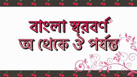 অ আ ই ঈ বাংলা বর্ণমালা । Bangla Sorborno বর্ণমালা অ আ Bangla