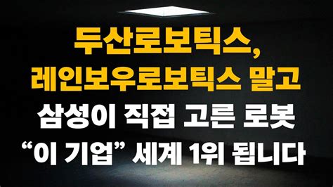 주식 두산로보틱스 레인보우로보틱스 말고 삼성전자가 직접 고른 로봇 대장주 이 기업 세계 1위 됩니다 로봇관련주 로봇