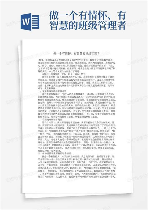 做一个有情怀、有智慧的班级管理者word模板下载编号qvzrmwrk熊猫办公