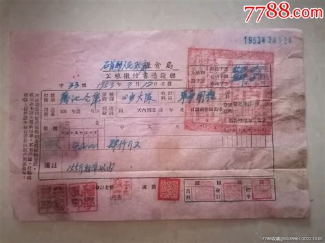 1953年石首县粮食局公粮拨付书（＊事用粮＊安大队） 其他单据函表 7788收藏
