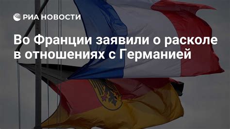 Во Франции заявили о расколе в отношениях с Германией РИА Новости 25 10 2022
