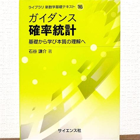 ガイダンス 確率統計 基礎から学び本質の理解へ ライブラリ新数学基礎テキスト Tk5数学｜売買されたオークション情報、yahooの商品情報をアーカイブ公開 オークファン（aucfan