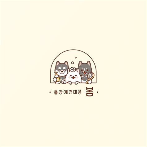 솔디자인공방 로고디자인로고로고제작 트럭 출장 애견 미용 로고디자인 입니다 대표님의 반려견들을 귀여운 캐릭터로 표현하고 목욕 미용관련 요소를 더해 귀엽고