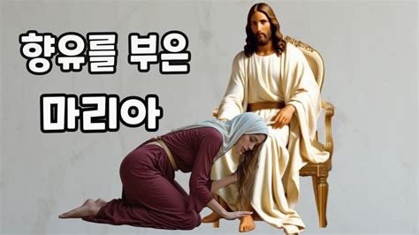 향유를 부은 마리아 가족과 함께 보는 예수 이야기 Youtube