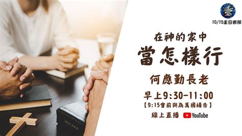20231015七賢路禮拜堂主日直播｜在神的家中當怎樣行 Youtube