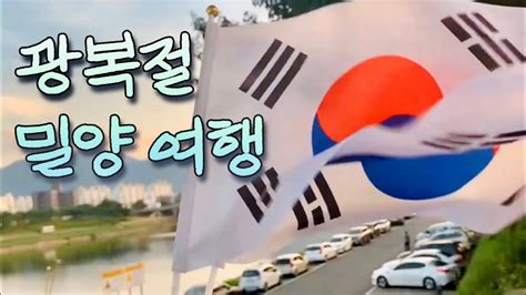 광복절엔 밀양으로 가세요 해천 항일운동테마거리 달빛쌈지공원 스카이로드 밀양 02 Youtube