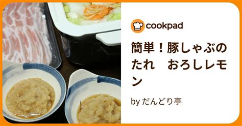 簡単！豚しゃぶのたれ おろしレモン By だんどり亭 【クックパッド】 簡単おいしいみんなのレシピが396万品