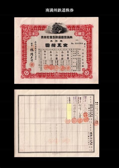 Yahoo オークション 戦前 旧南満州鉄道株券（失効券）壱株券 金五拾