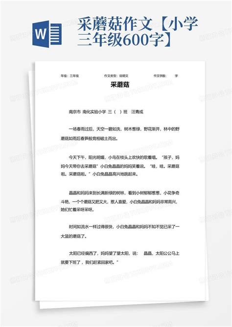采蘑菇作文小学三年级600字Word模板下载 编号lddorzyn 熊猫办公