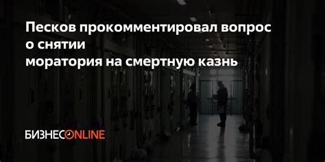 Песков прокомментировал вопрос о снятии моратория на смертную казнь
