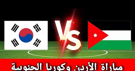موعد مباراة الأردن وكوريا الجنوبية في نصف نهائي كأس آسيا 2023 التحدي