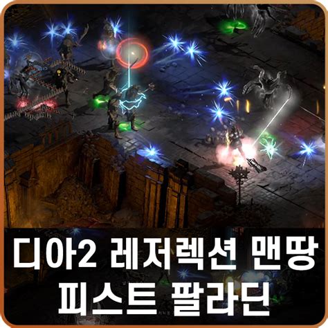 디아블로2 레저렉션 래더 맨땅 팔라딘 공략 And 디아2 피스트딘 피슷딘 스킬 스탯 성기사 네이버 블로그
