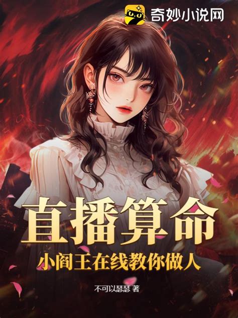直播算命：小阎王在线教你做人免费阅读 戚檀 免费小说全文 作者 不可以瑟瑟作品 奇妙小说网