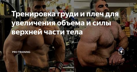 Тренировка груди и плеч для увеличения объема и силы верхней части тела Томаш Игорь Pro