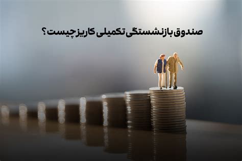 صندوق بازنشستگی تکمیلی کاریز چیست؟