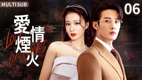 EngSub愛情煙火6遭遇未婚夫分手却被富二代看上喝富二代合租再到合作最后相爱 王楚然 檀健次 YouTube